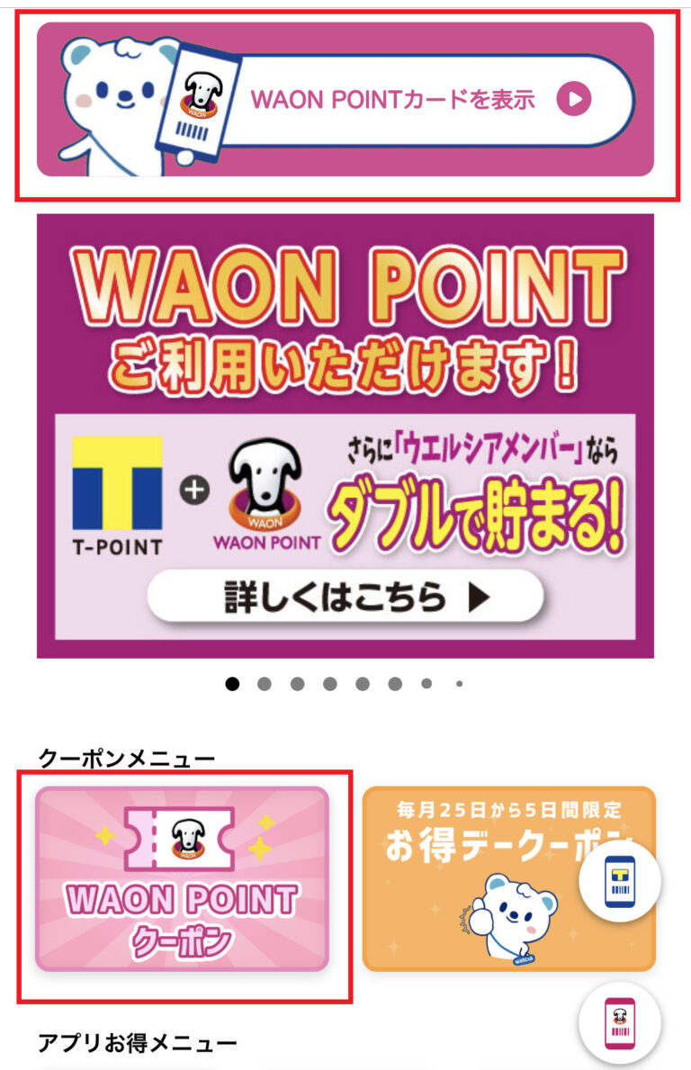 『ウエルシアアプリでWAONPOINTが貯まる・使える』Tポイントと一緒に管理できます - むねぞうライフ