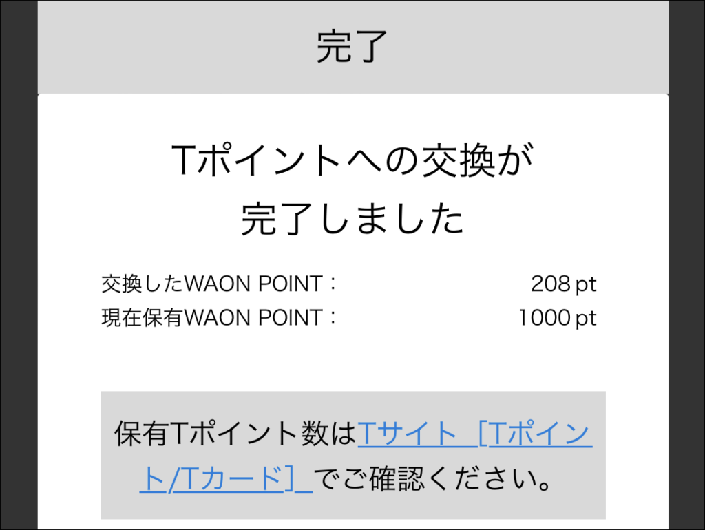 WAONPOINTをTポイント・PayPayポイントへ交換する方法！手数料は無料で即日反映されます - むねぞうライフ