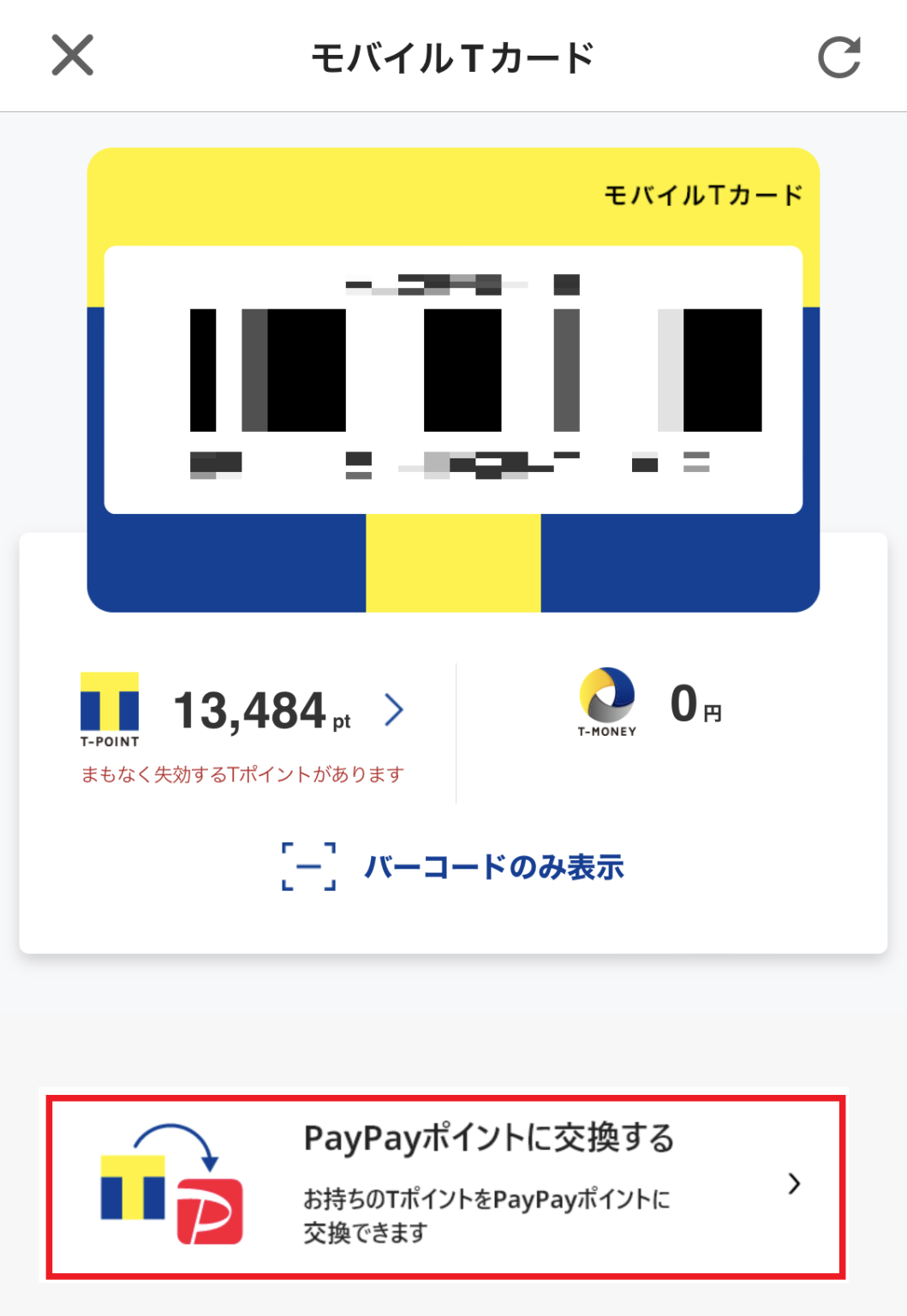 「TポイントからPayPayポイントへ交換する方法」手数料無料の等価交換で即日反映されます - むねぞうライフ