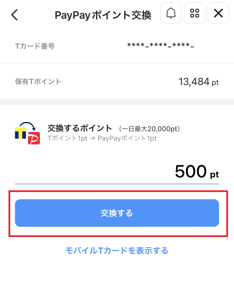 「TポイントからPayPayポイントへ交換する方法」手数料無料の等価交換で即日反映されます - むねぞうライフ