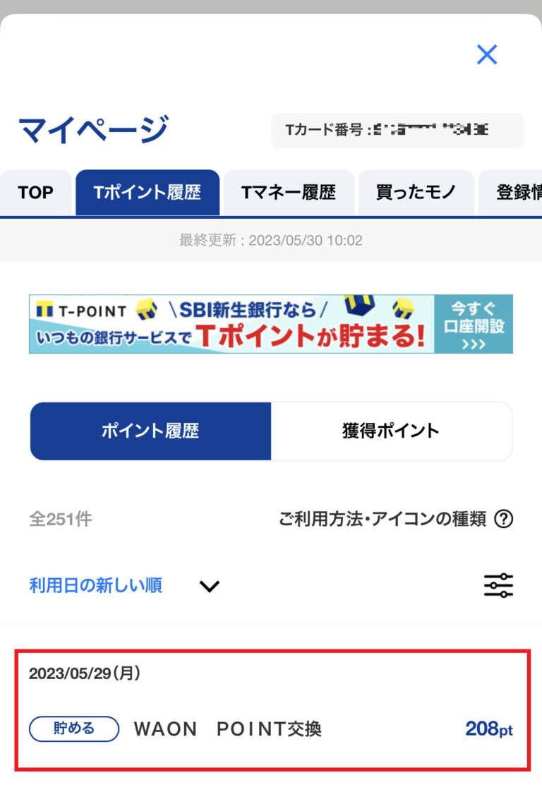 WAONPOINTをTポイント・PayPayポイントへ交換する方法！手数料は無料で即日反映されます - むねぞうライフ