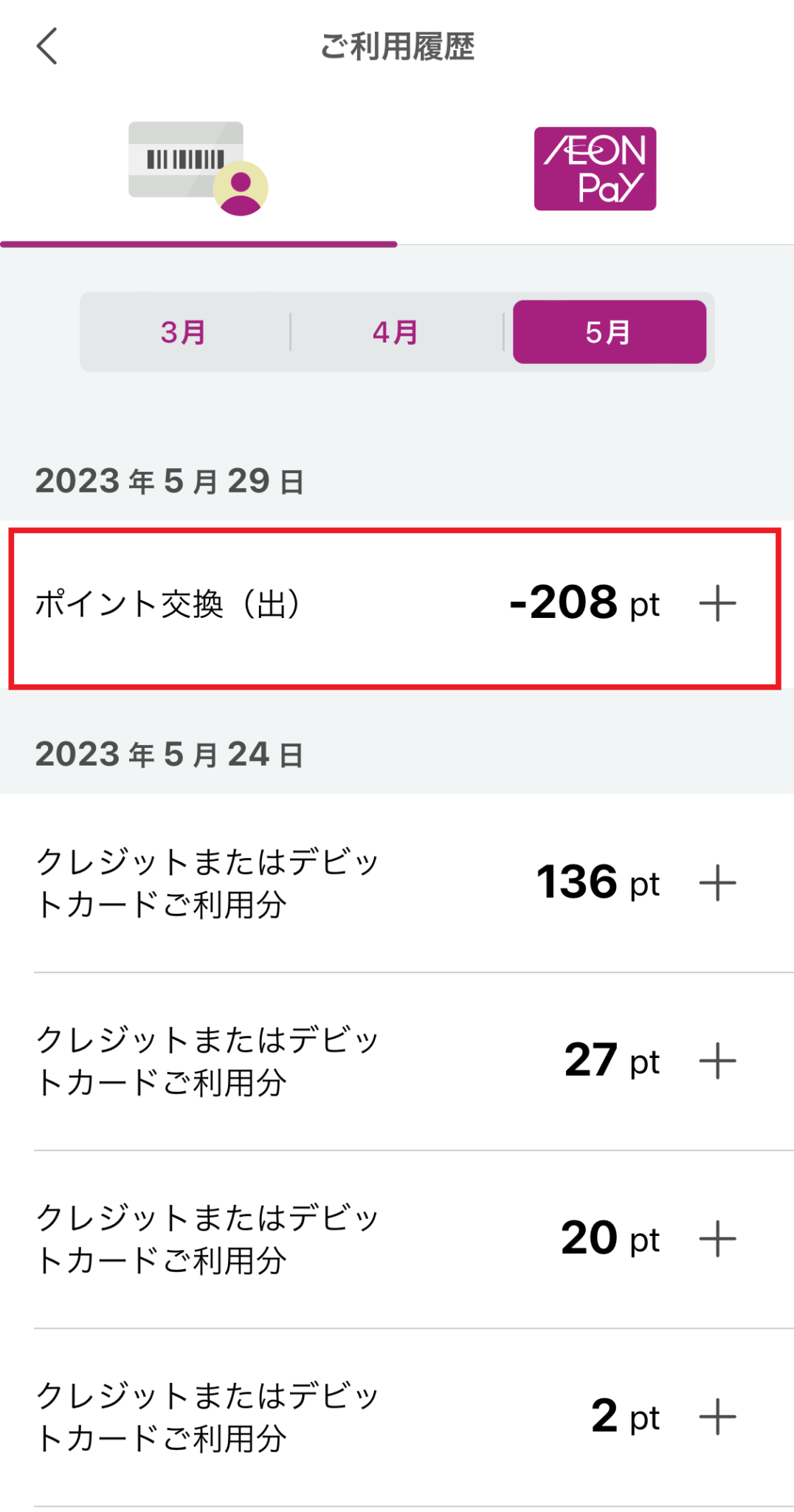 WAONPOINTをTポイント・PayPayポイントへ交換する方法！手数料は無料で即日反映されます - むねぞうライフ