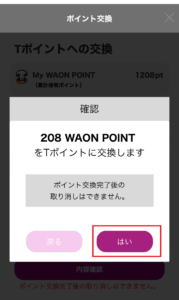 WAONPOINTをTポイント・PayPayポイントへ交換する方法！手数料は無料で即日反映されます - むねぞうライフ