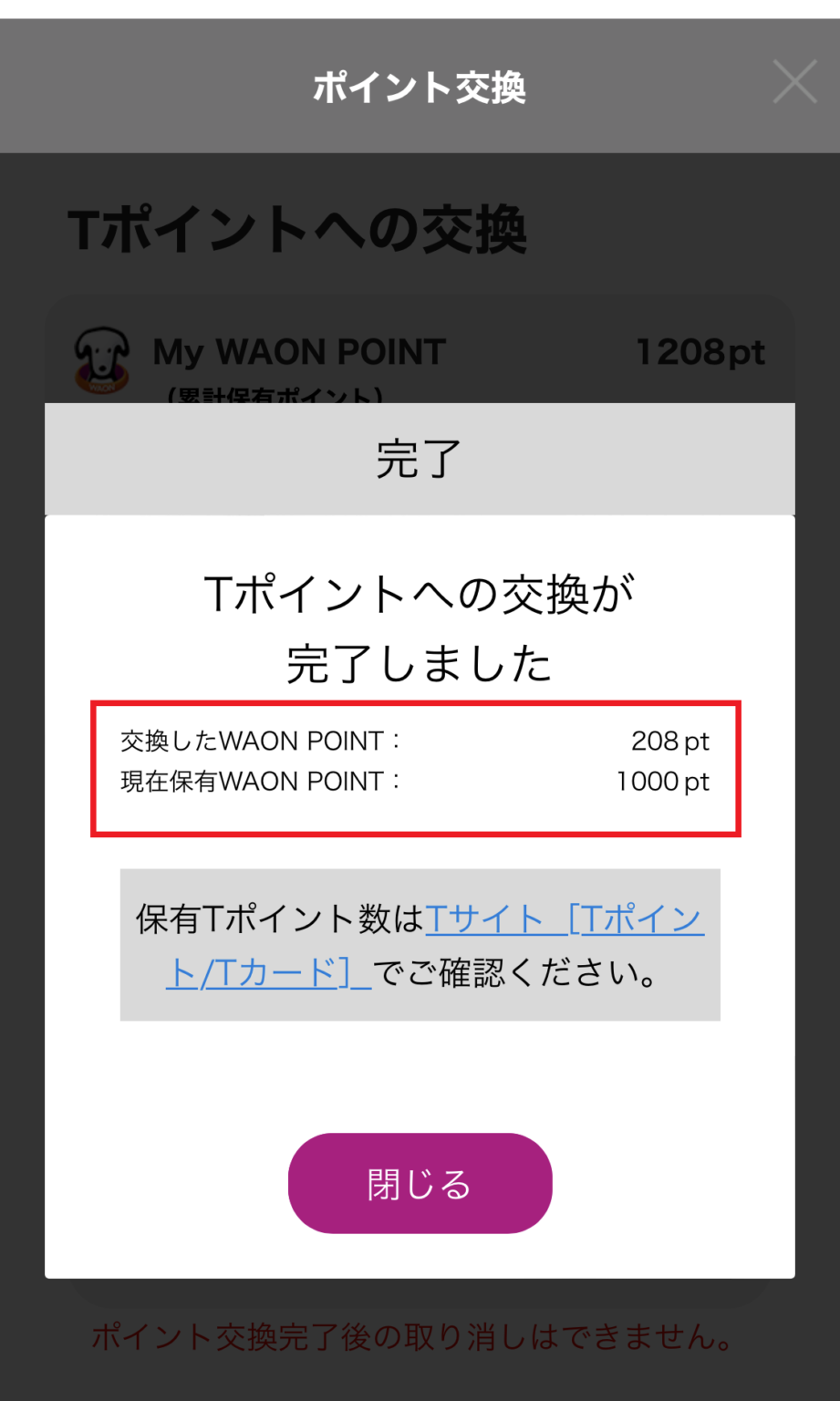WAONPOINTをTポイント・PayPayポイントへ交換する方法！手数料は無料で即日反映されます - むねぞうライフ