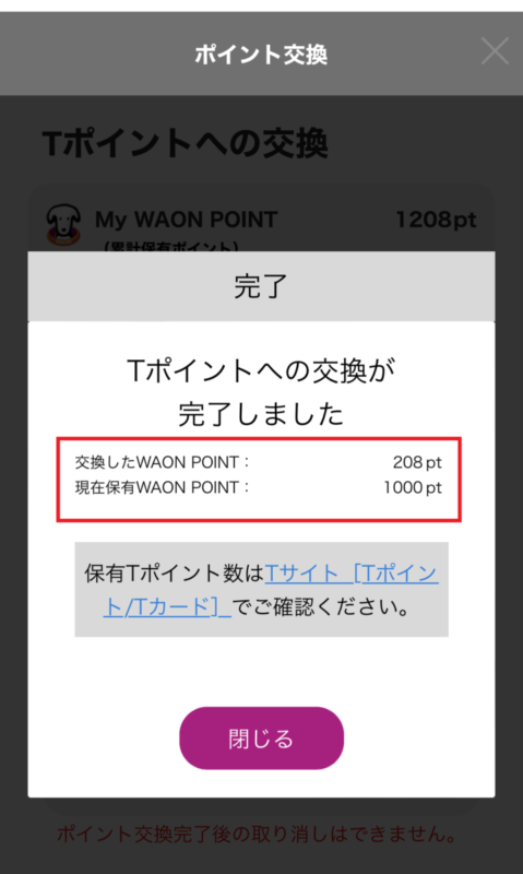 WAONPOINTをTポイント・PayPayポイントへ交換する方法！手数料は無料で即日反映されます - むねぞうライフ
