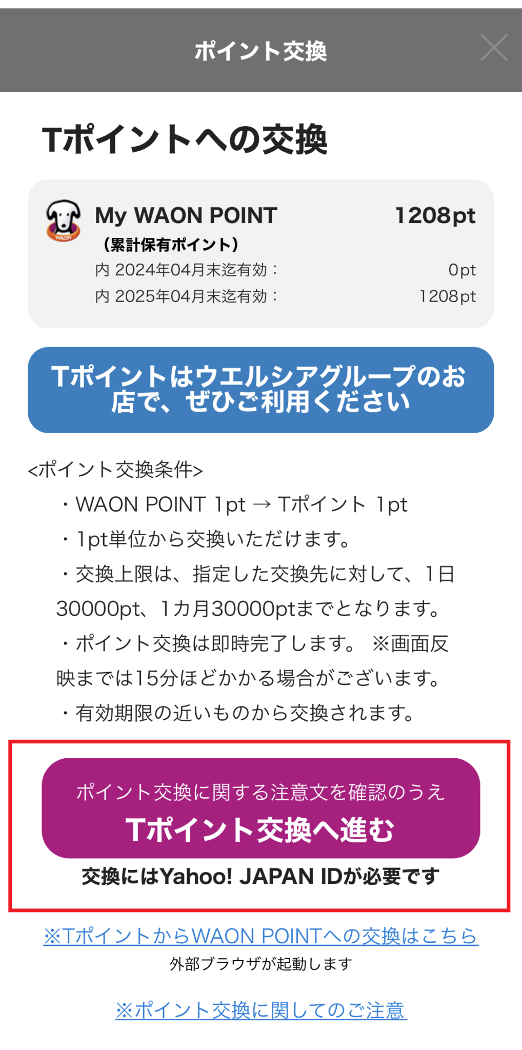 WAONPOINTをTポイント・PayPayポイントへ交換する方法！手数料は無料で即日反映されます - むねぞうライフ