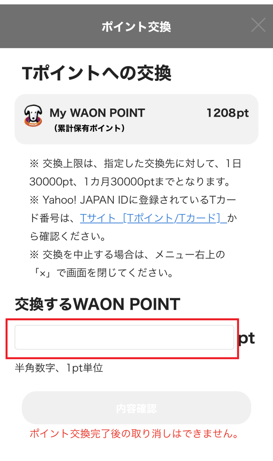WAONPOINTをTポイント・PayPayポイントへ交換する方法！手数料は無料で即日反映されます - むねぞうライフ