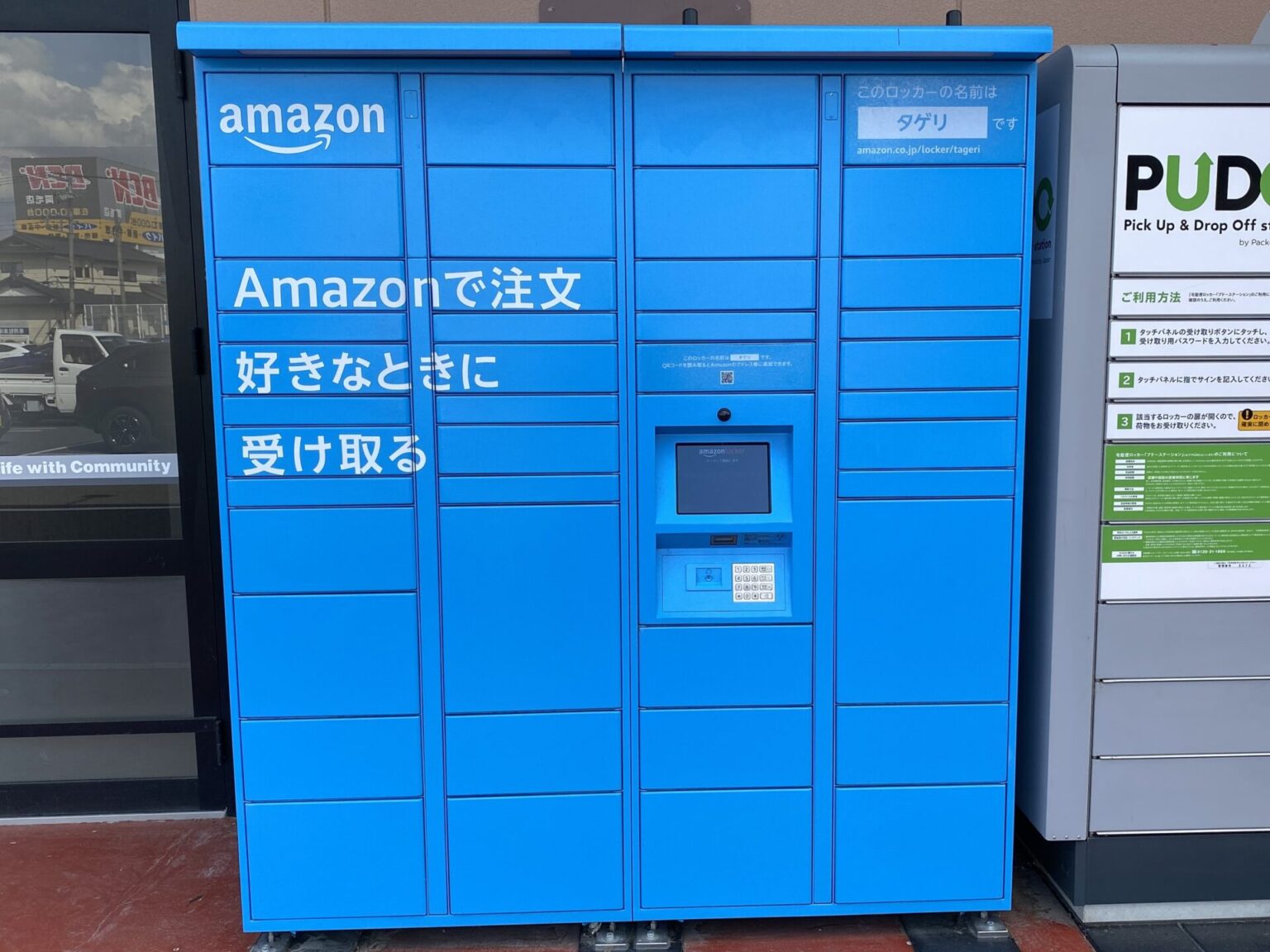『Amazon Hub ロッカーの使い方・受け取り方』設置場所は？開け方と高さ指定について - むねぞうライフ