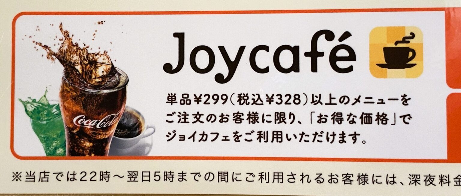 ジョイフルのドリンクバーを紹介！値段は？セット価格は？ドリンクバーのみ頼めるの？ - むねぞうライフ